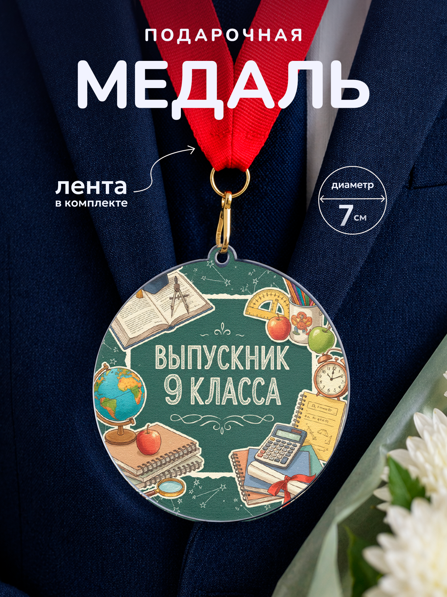 Медаль "выпускной 9 класс", акрил, диаметр 7 см, с лентой