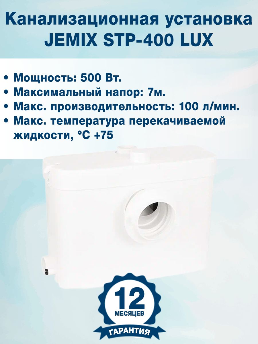 Канализационная установка JEMIX STP - OPTIMA