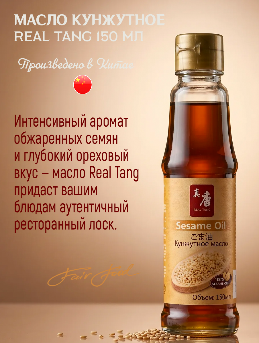Кунжутное масло REAL TANG, нерафинированное, горячего отжима 150 мл, Китай.