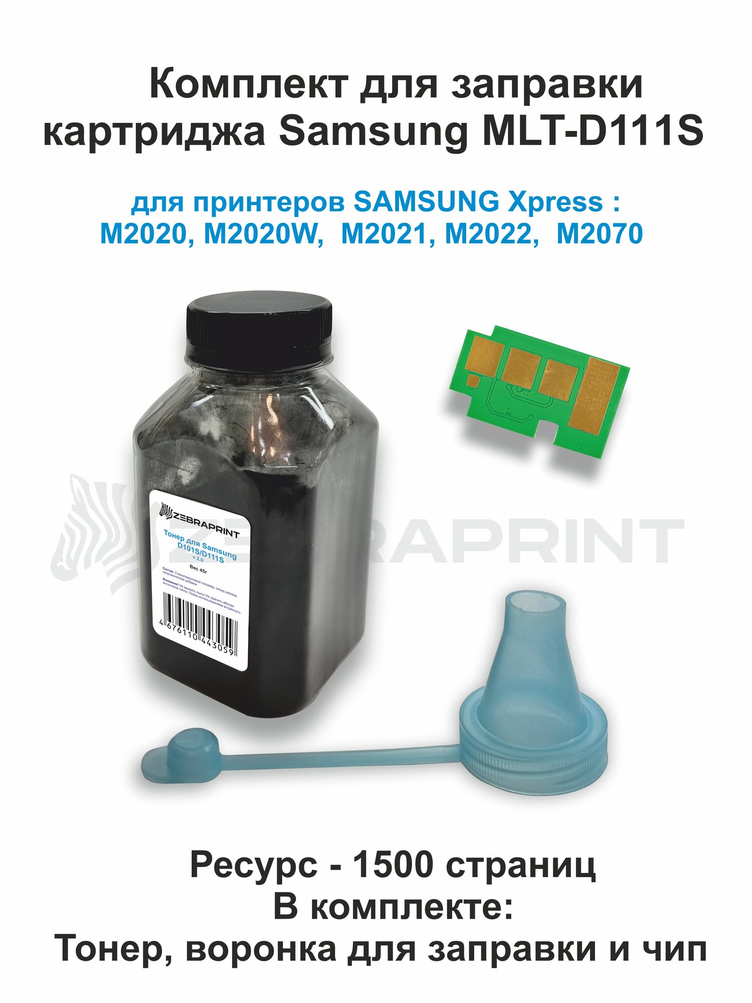 Комплект для заправки картриджа Samsung D111S (банка с тонером, воронка для заправки, чип (новой версии))