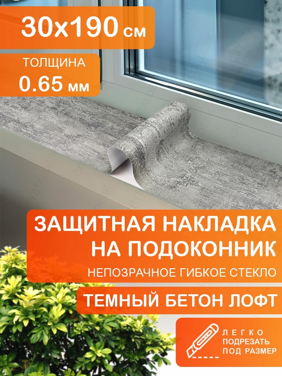 Коврик накладка на подоконник CrystalDesk 30х190 Защитное цветное гибкое стекло ПВХ 0,65 мм