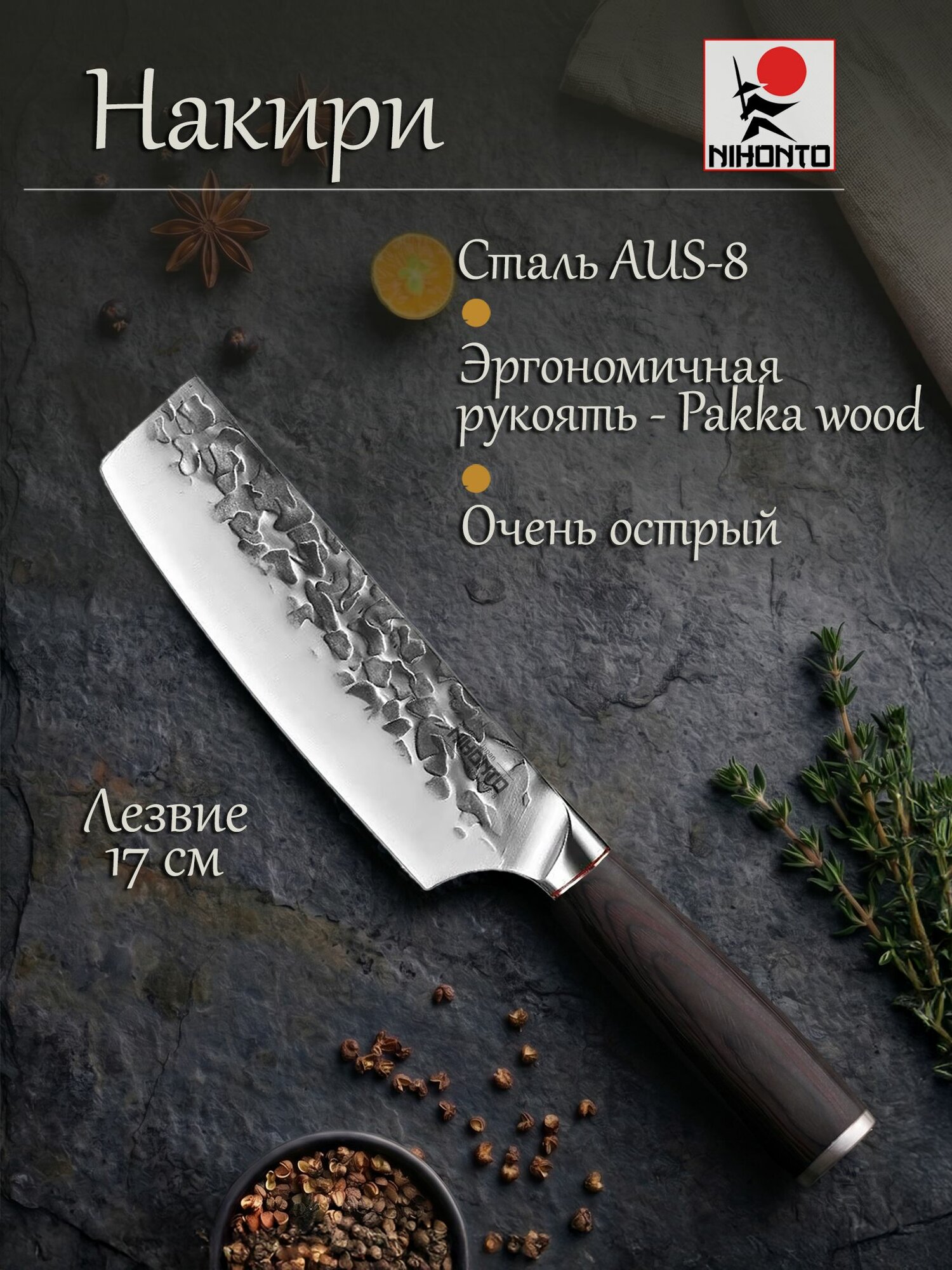 NIHONTO Японский кухонный нож Накири. Серия Moku. Кованый нож с двусторонней симметричной заточкой. Сталь AUS-8. Длина лезвия 17 см.