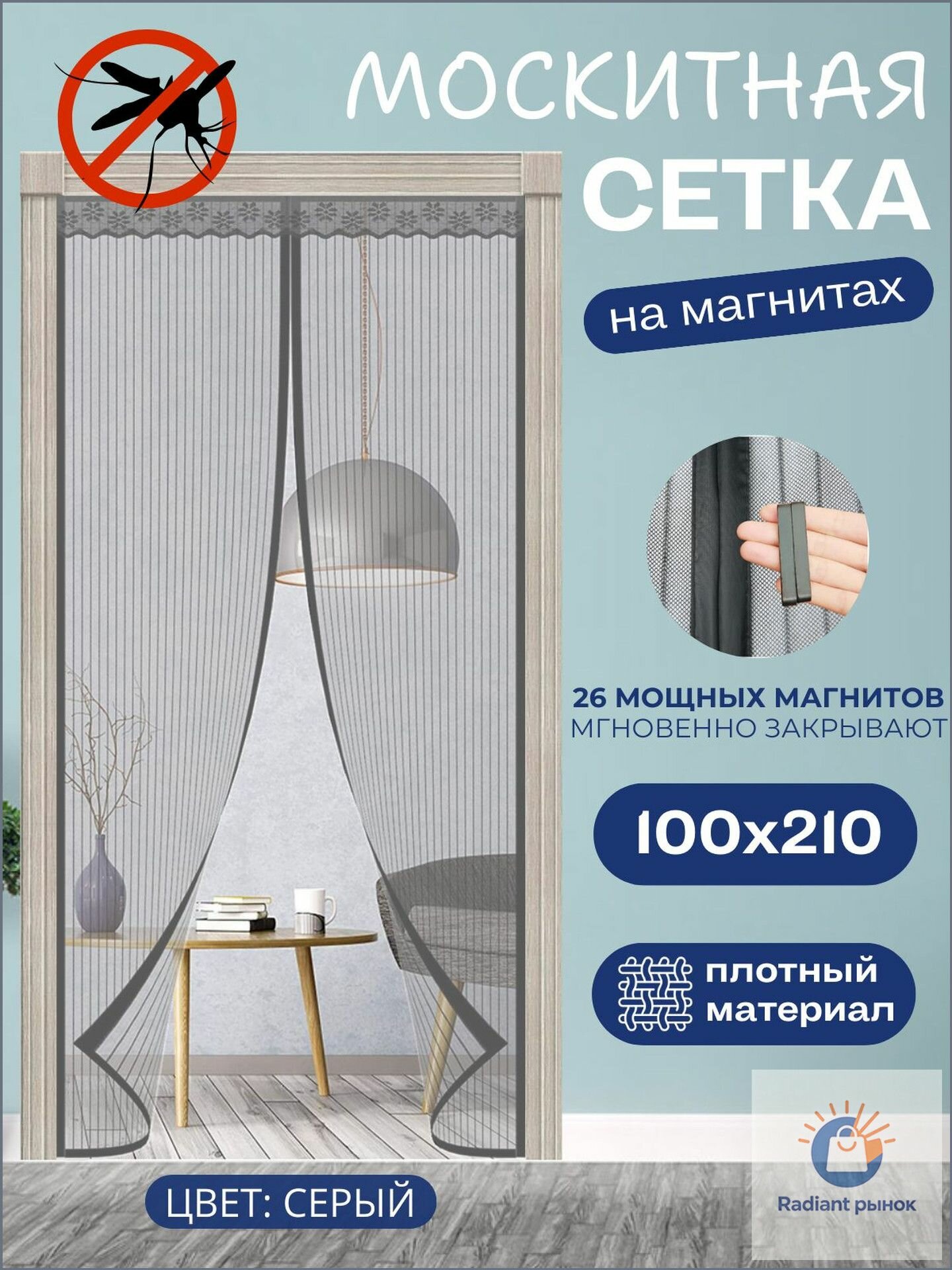 Москитная сетка на дверь на магнитах, 100х210см