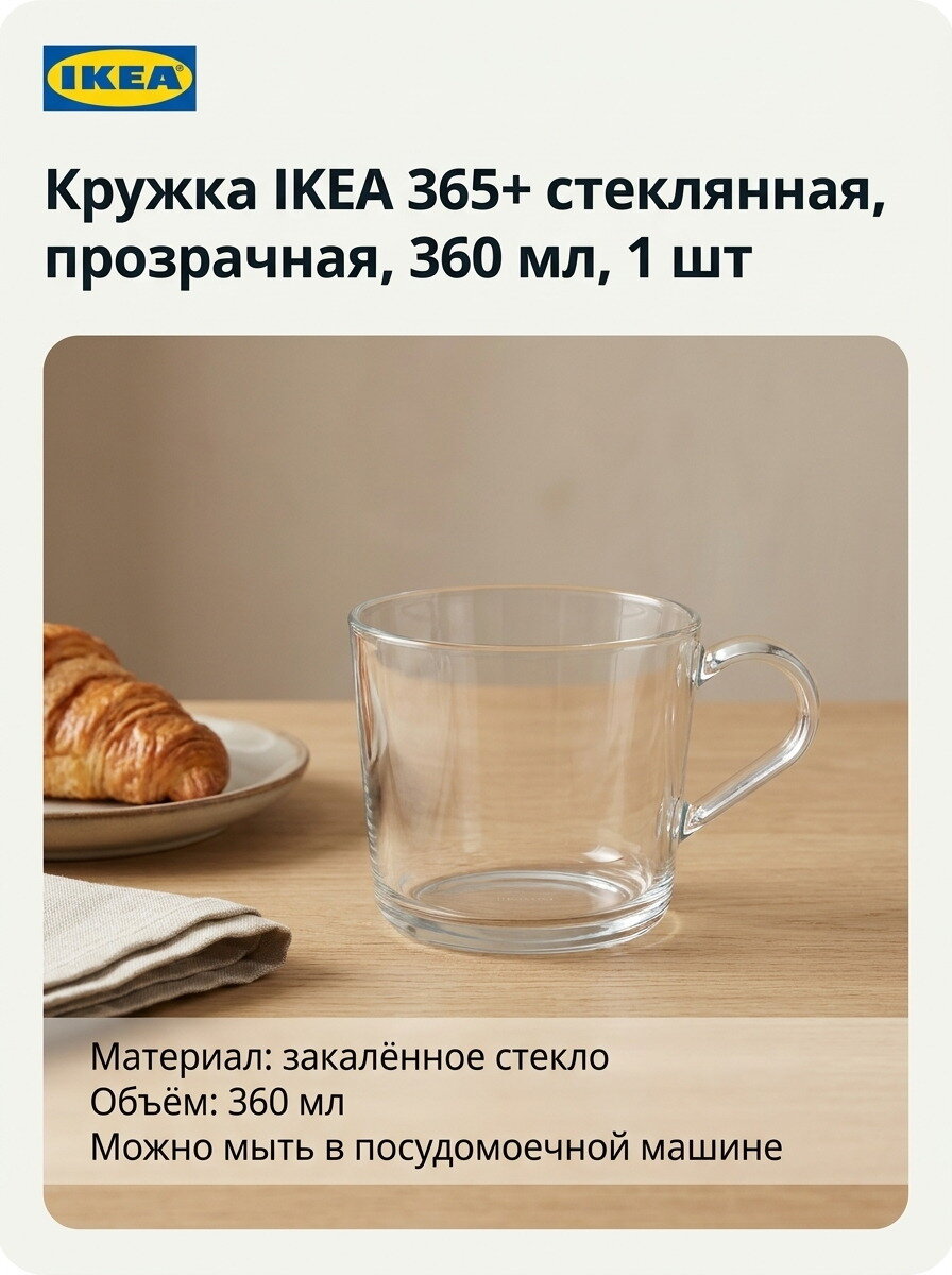 Кружка IKEA 365+ стеклянная, прозрачная, 360 мл, 1 шт