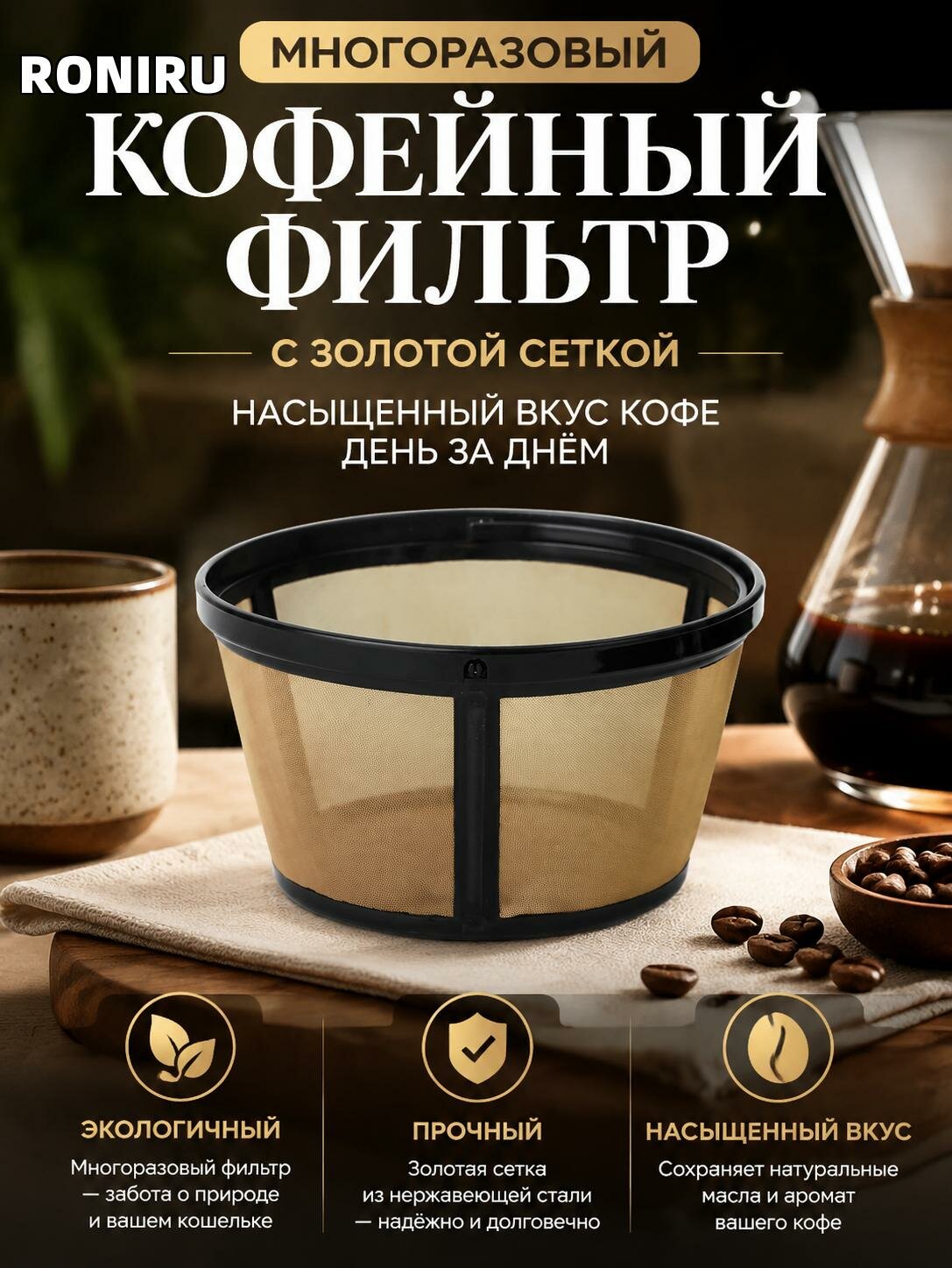 Многоразовый кофейный фильтр с золотой сеткой — универсальный экологичный фильтр для насыщенного вкуса кофе в домашних и офисных условиях
