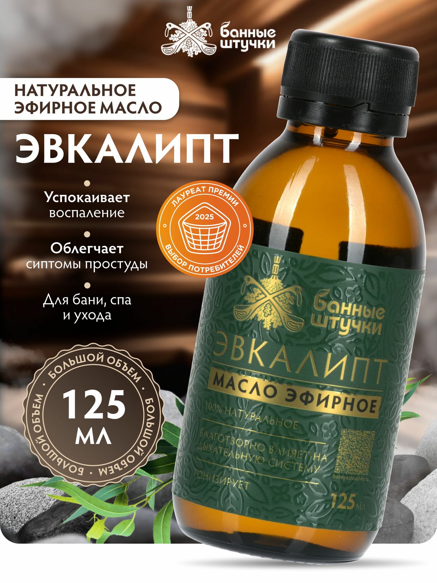 Эфирное масло эвкалипта натуральное для бани и сауны 125 мл Банные штучки