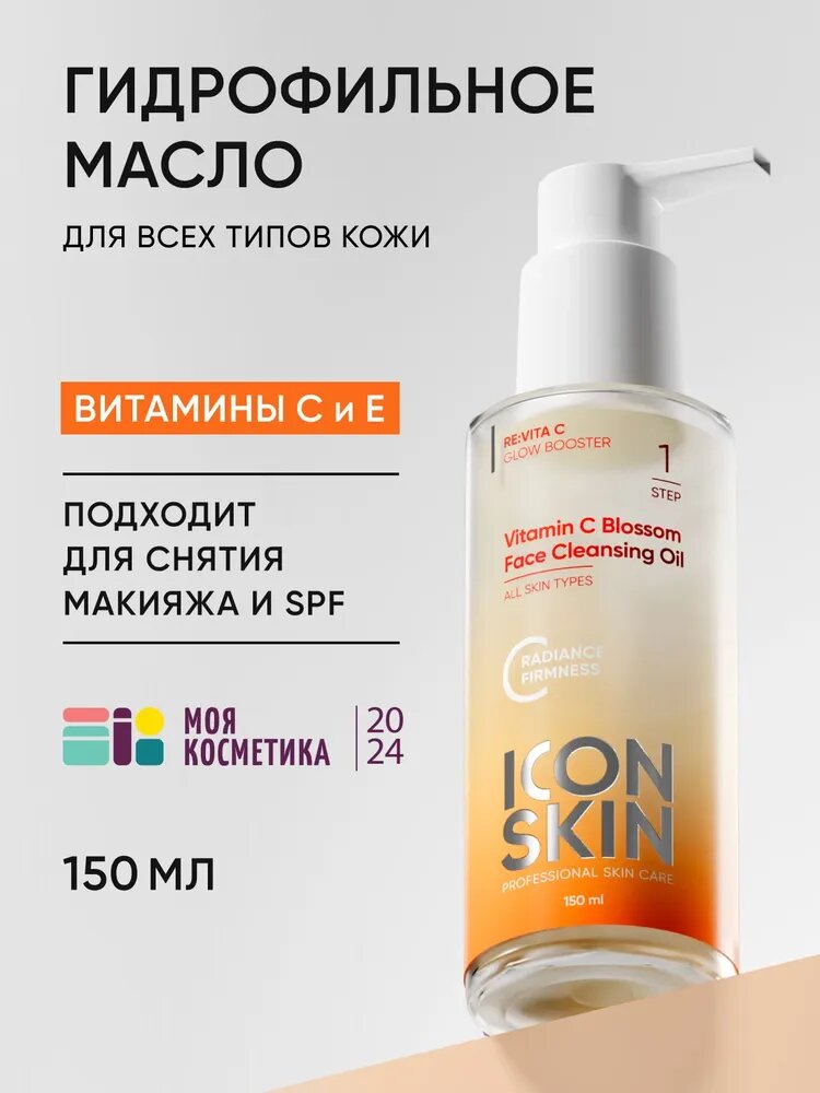 ICON SKIN Гидрофильное масло для лица антиоксидантное Vitamin C Blossom с маслом оливы и жожоба, витаминами С и Е, 150 мл.