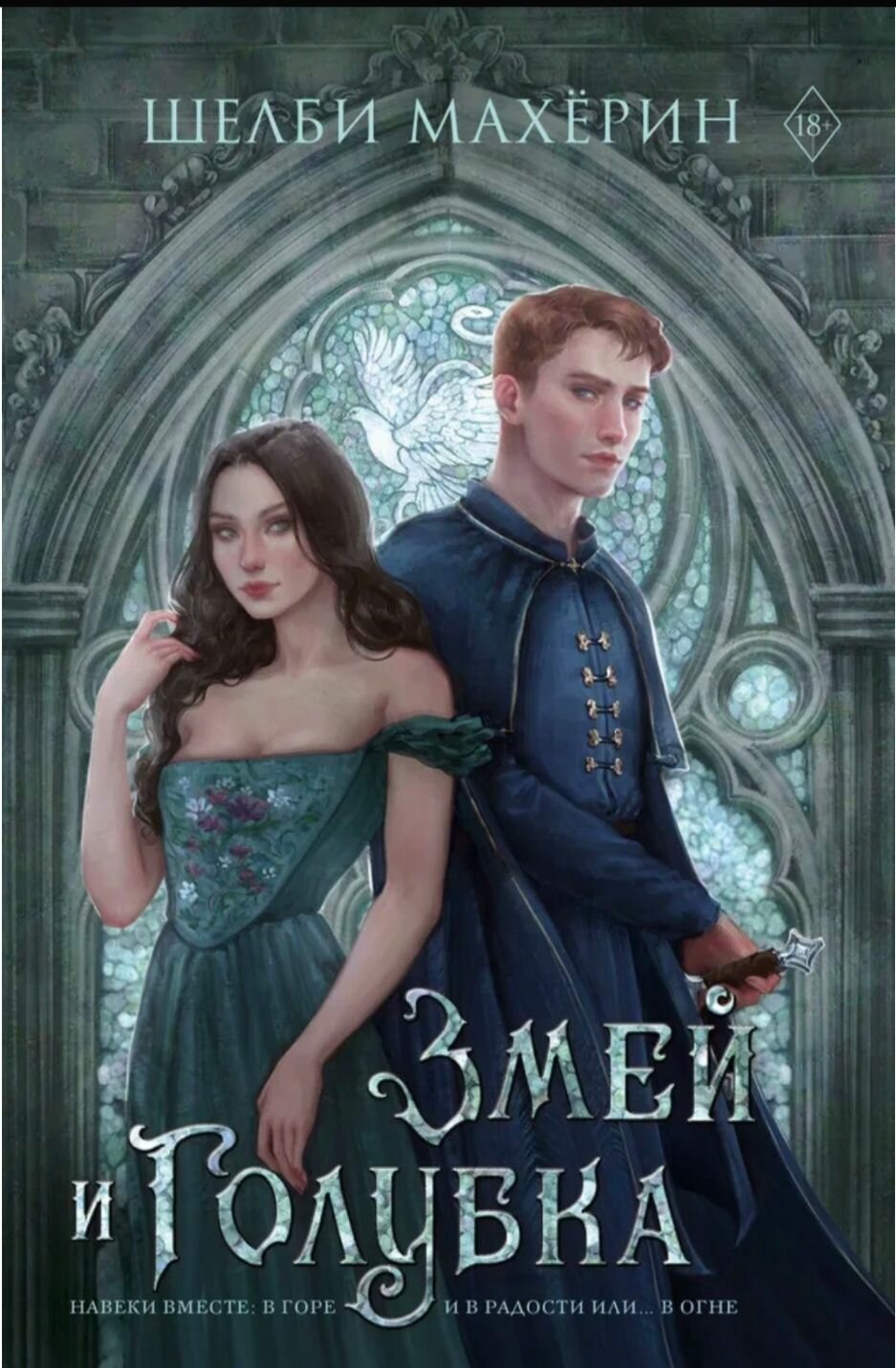 Змей и голубка (подарочное изд.) Махёрин Шелби