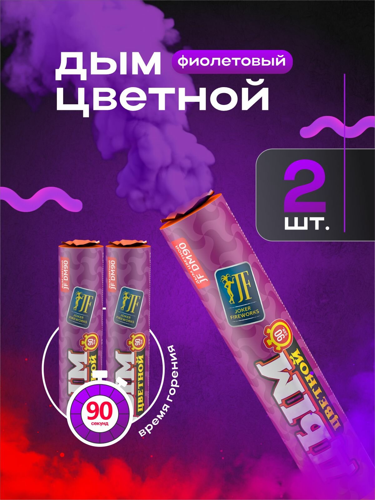 Цветной дым для фотосессии 90 секунд фиолетовый 2 штуки