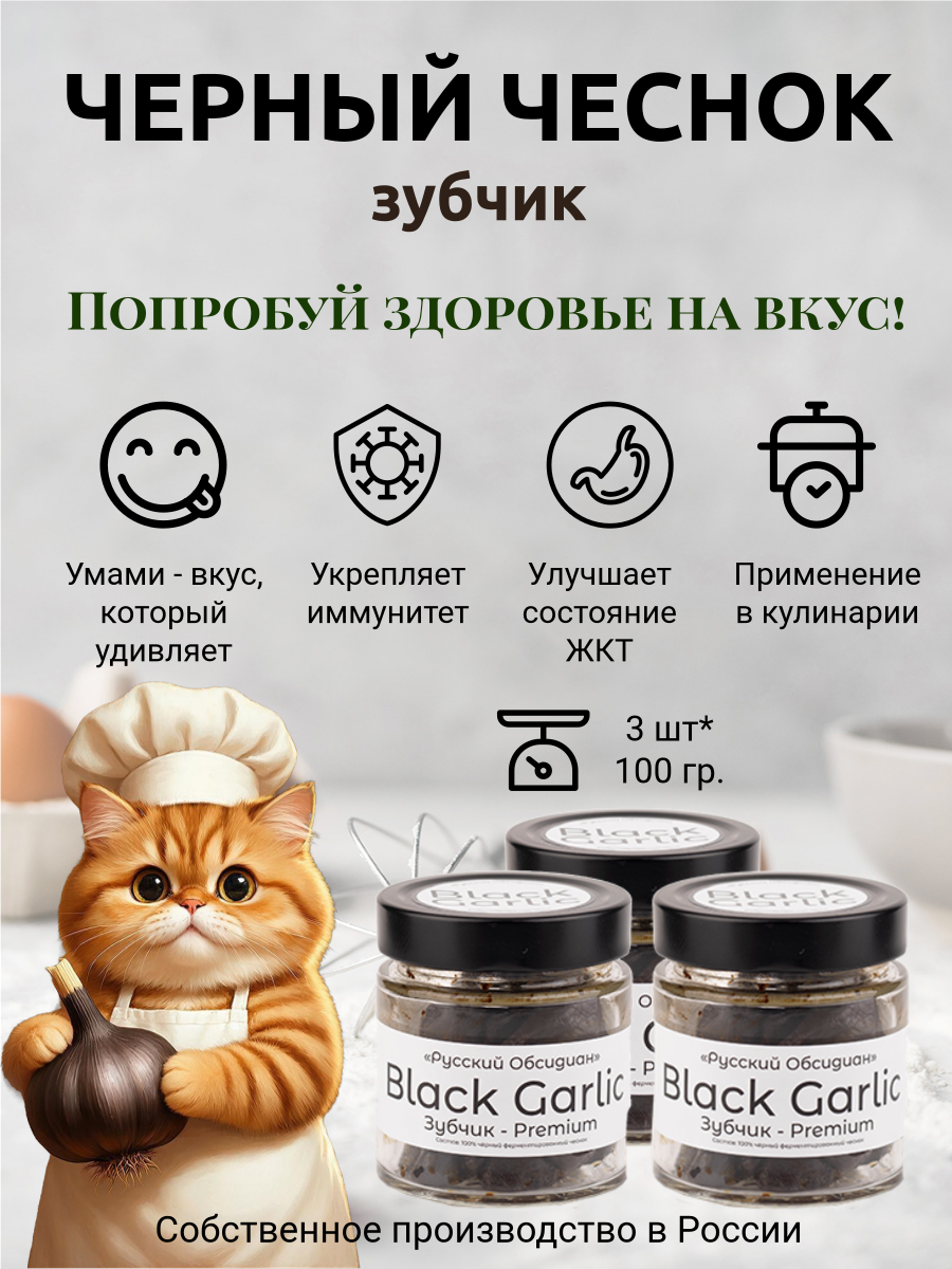 Очищенный зубчик Black Garlic Premium - чёрный ферментированный чеснок, 3 шт по 100 грамм