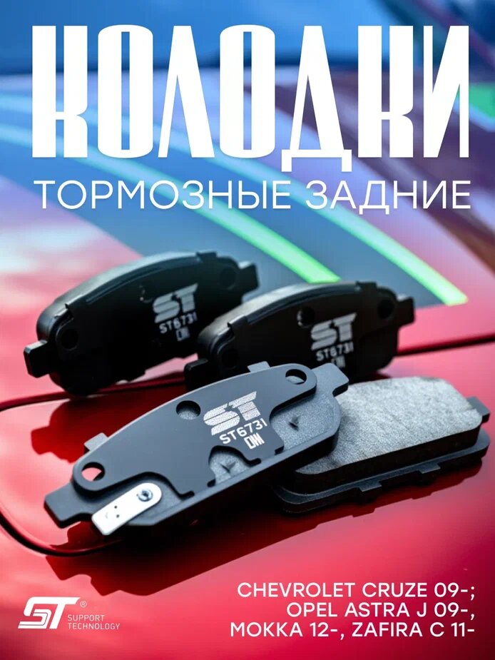Колодки тормозные задние Chevrolet Cruze 09-; Opel Astra J 09-, Mokka 12-, Zafira C 11- Support Technology (ST)