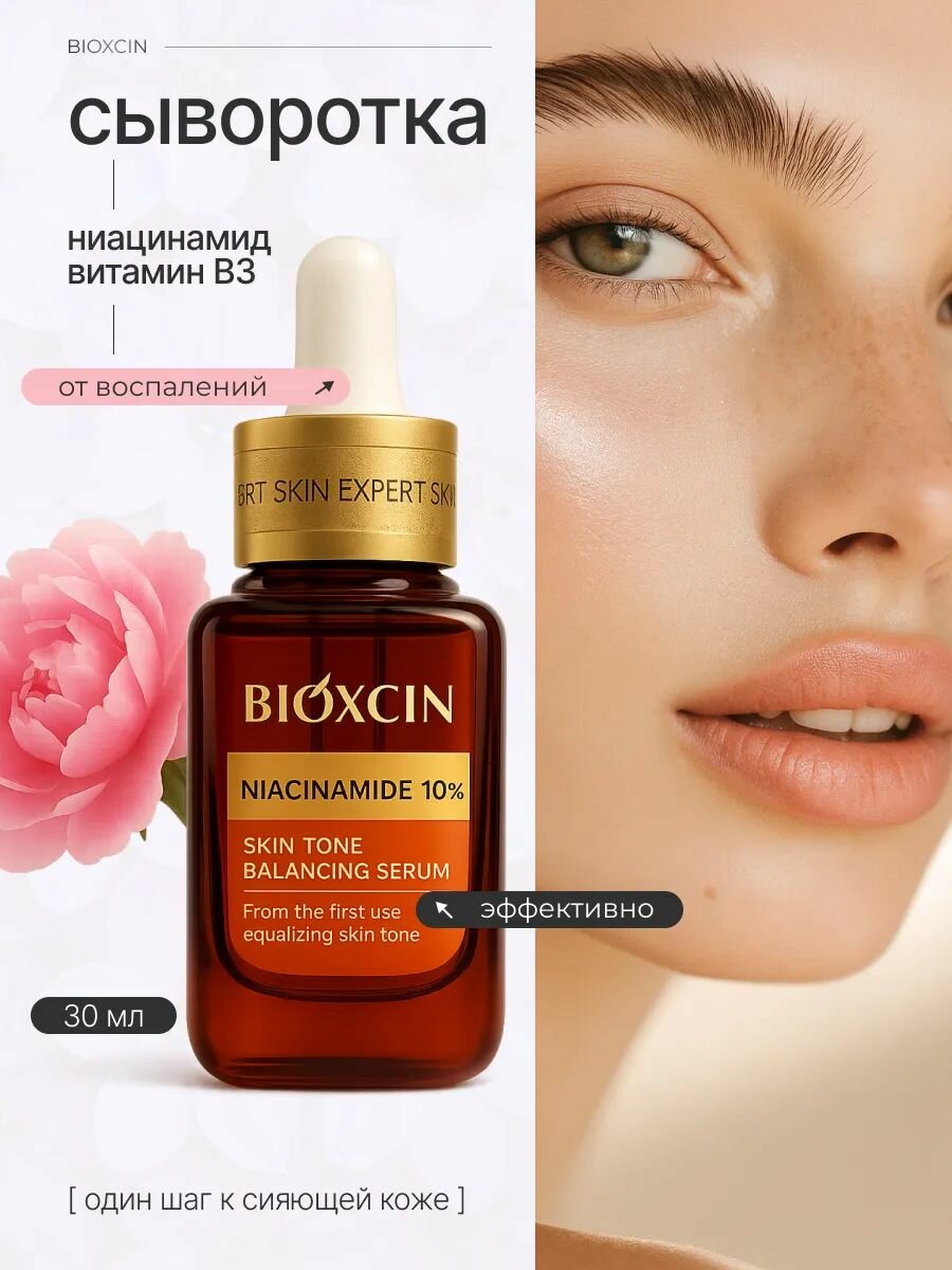 BIOXCIN Сыворотка для лица с ниацинамидом 10%, безупречный тон и сияние, 30 мл