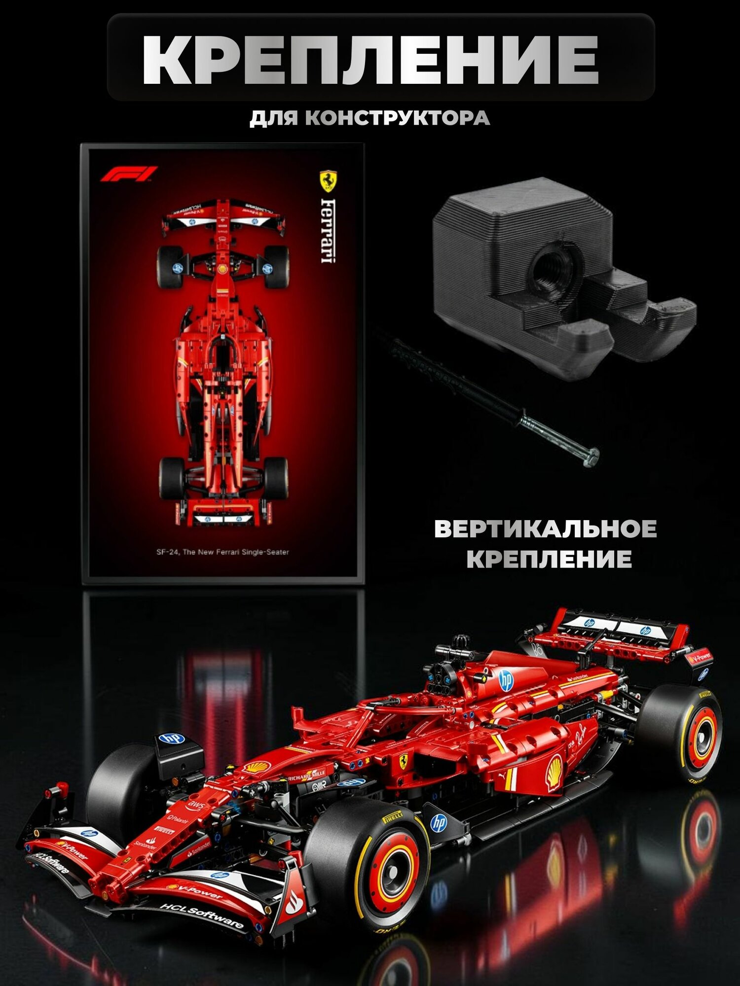Настенное крепление для конструктора Ferrari SF-24 F1,1 шт