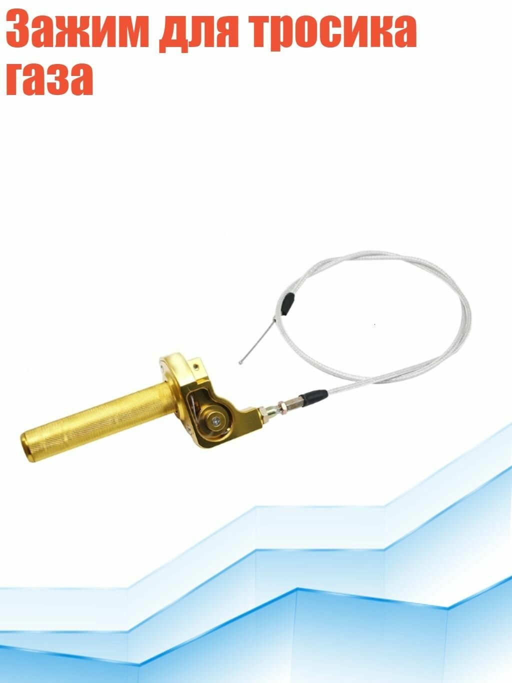 Зажим для тросика газа, Желтый