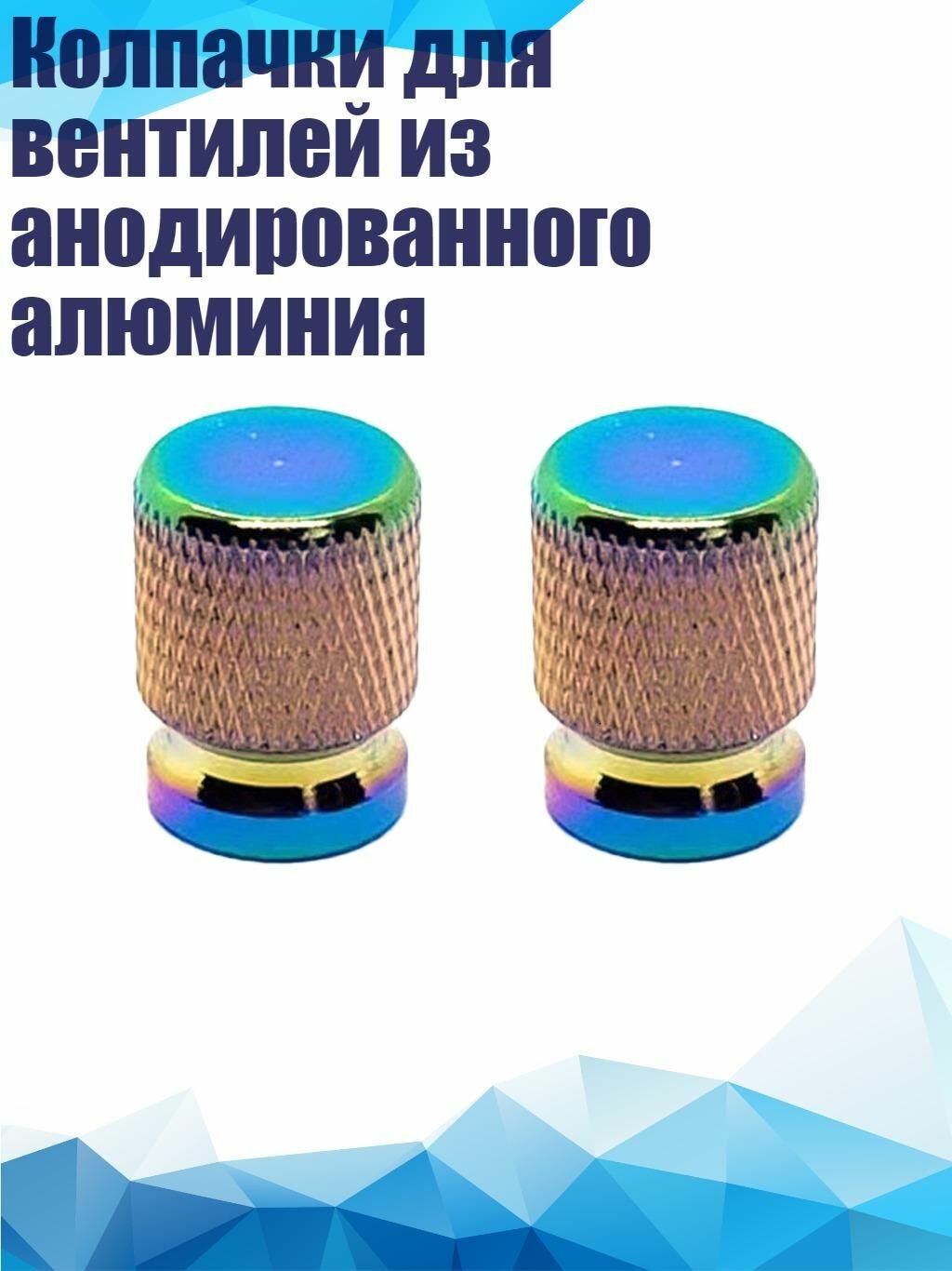 Колпачки для вентилей из анодированного алюминия, - 2шт