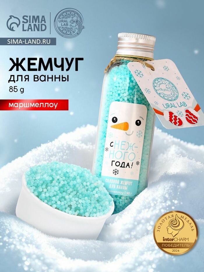 Жемчуг для ванны URAL LAB Снеговик , 85 г, аромат маршмеллоу, Новый Год
