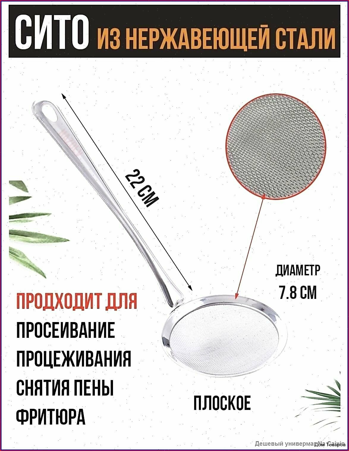 Сито K261, нержавеющая сталь, серебристый/белый, диаметр 7см