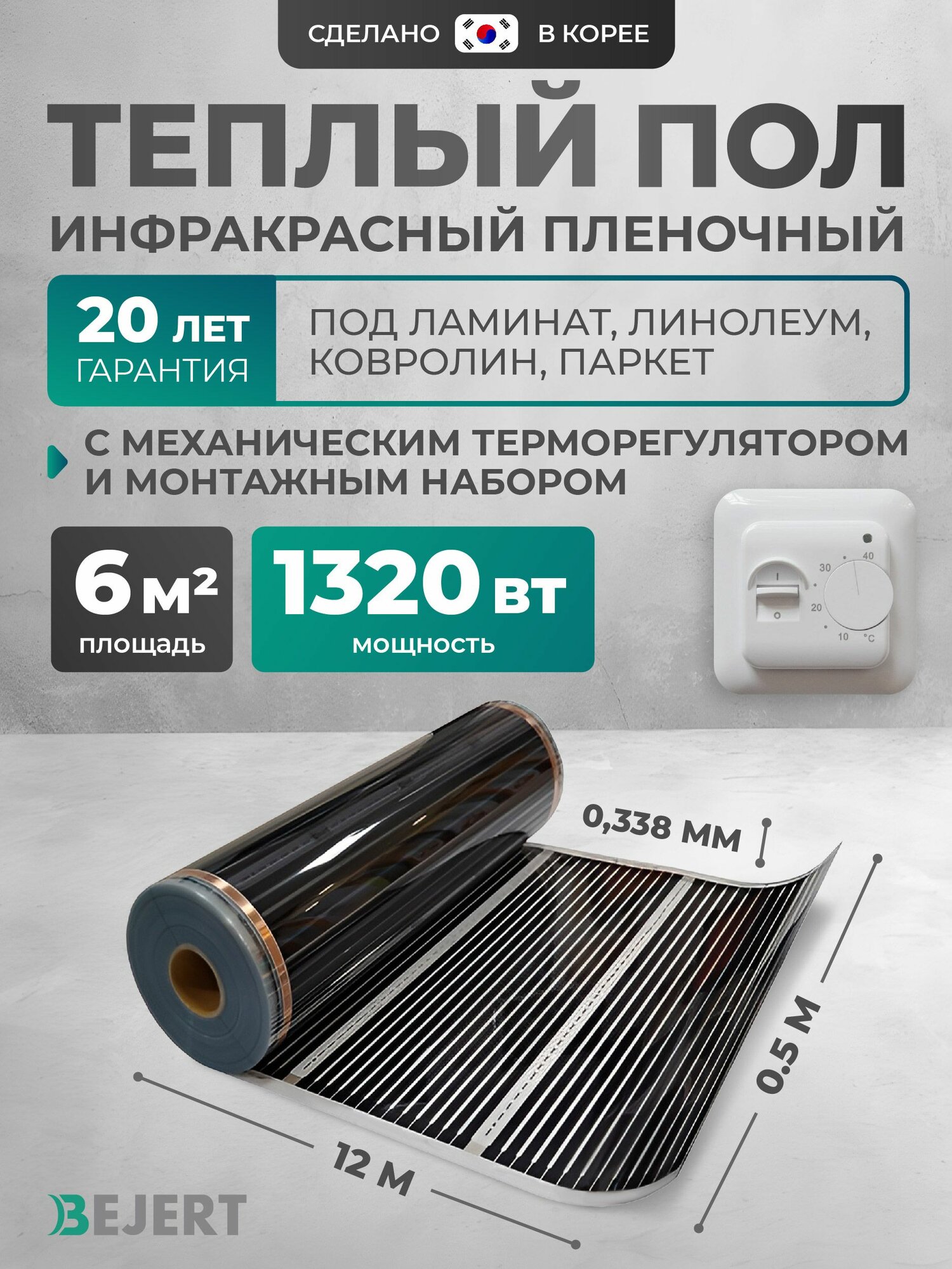 Инфракрасный теплый пол пленочный 12 метров (6 м2) с белым терморегулятором под ламинат, линолеум, ковролин / инфракрасная пленка 1320 Вт