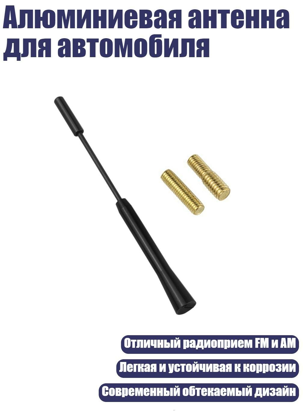 Алюминиевая антенна для автомобиля, Черный