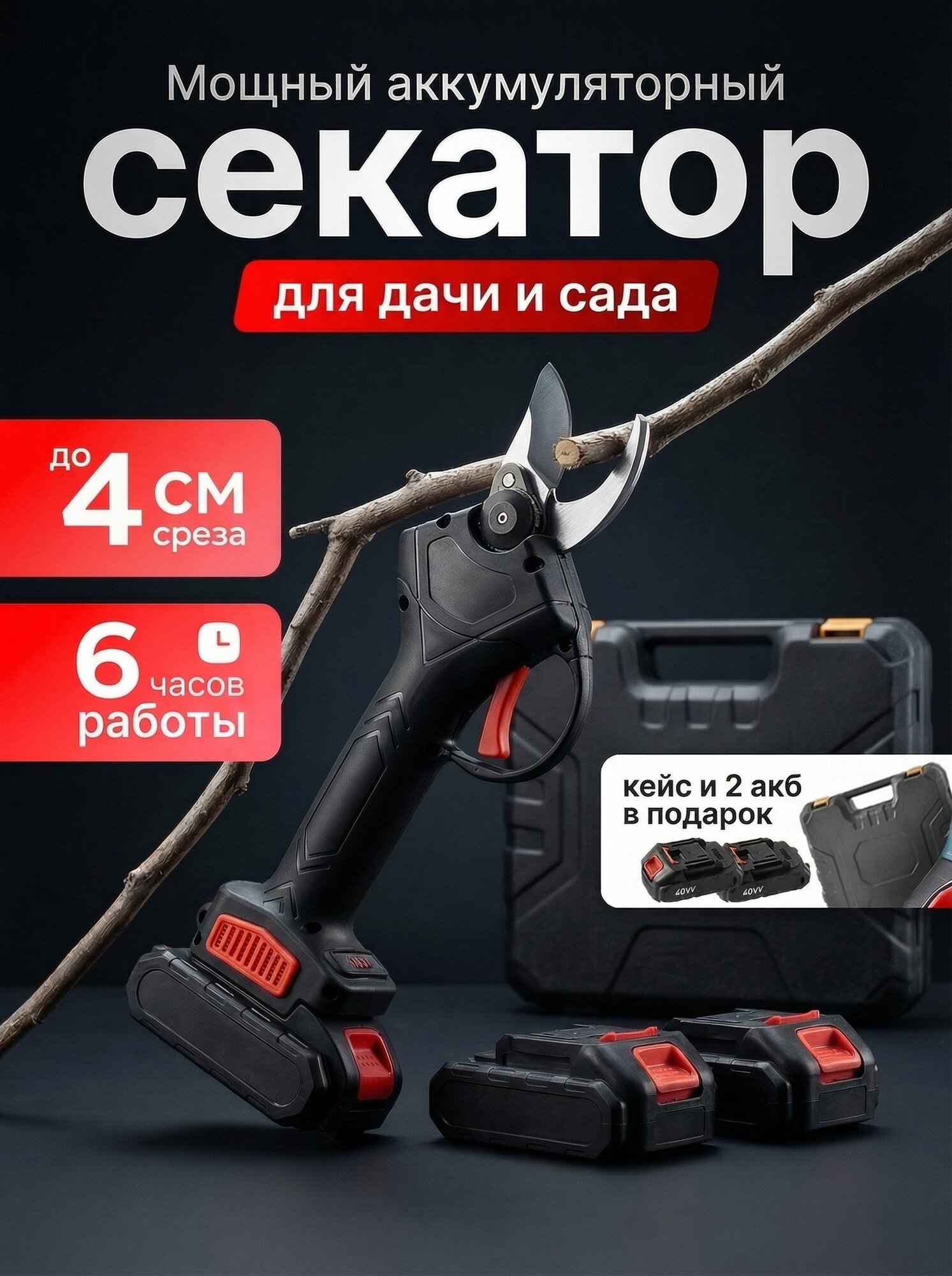 Секатор аккумуляторный садовый / сучкорез с 2 аккумуляторами в кейсе