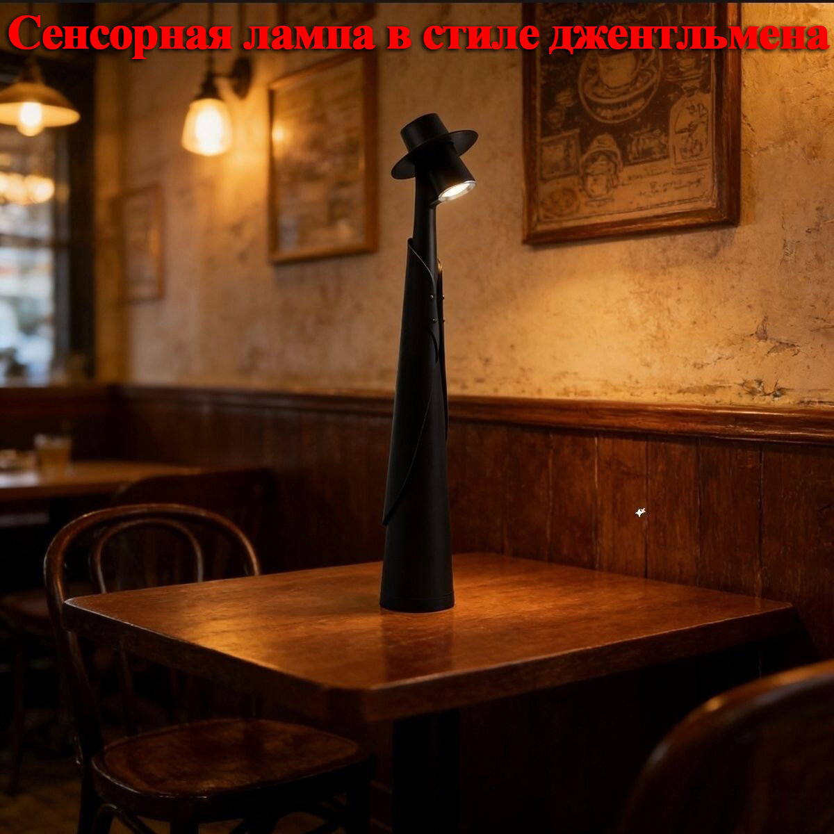 Сенсорная лампа в стиле джентльмена