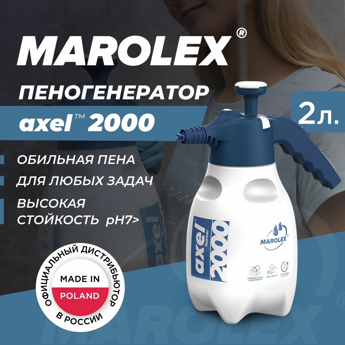 Ручной пеногенератор для мойки Marolex Axel 2000 (EPDM)
