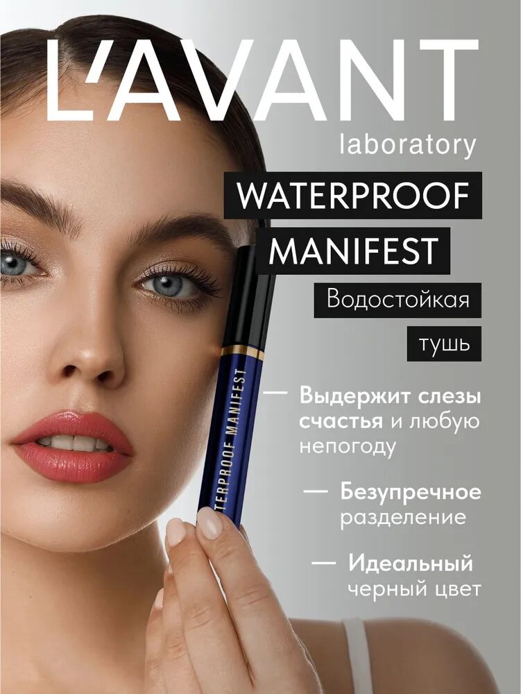 Lavant Тушь для ресниц черная водостойкая, объём и удлинение