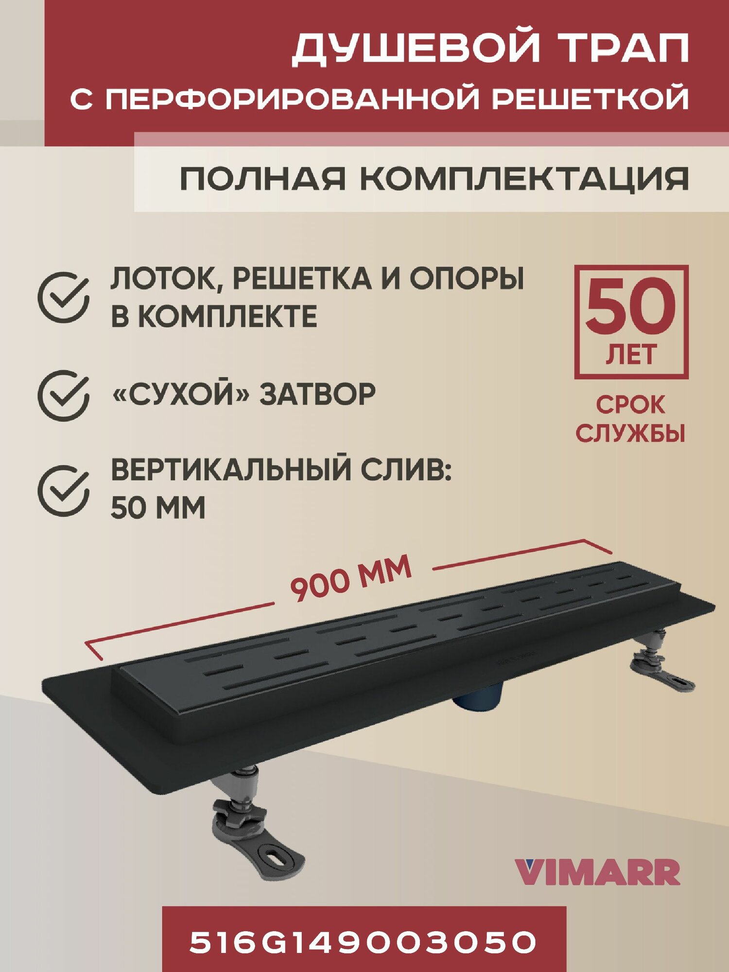 Душевой трап 900 мм черный с сухим затвором, вертикальный выход D50 мм Vimarr G-1, с перфорированной решеткой