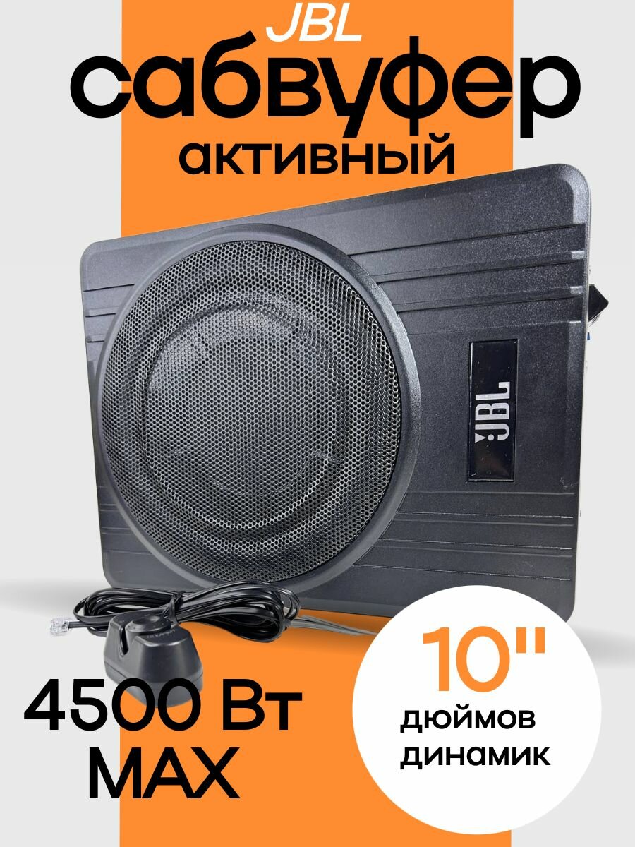 Автомобильный сабвуфер активный 4500 Вт