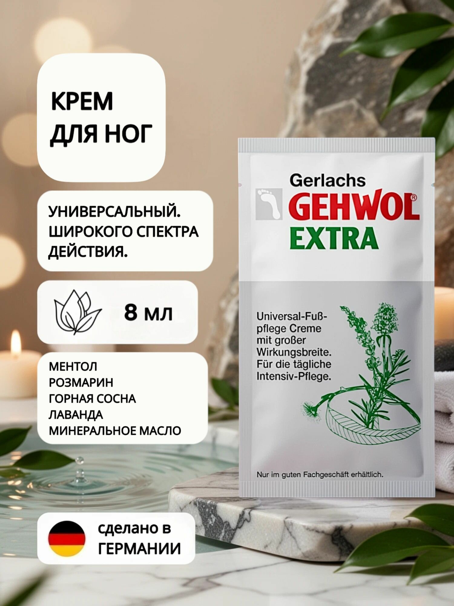 Gehwol Extra 8 мл Крем для ног универсальный широкого спектра действия.