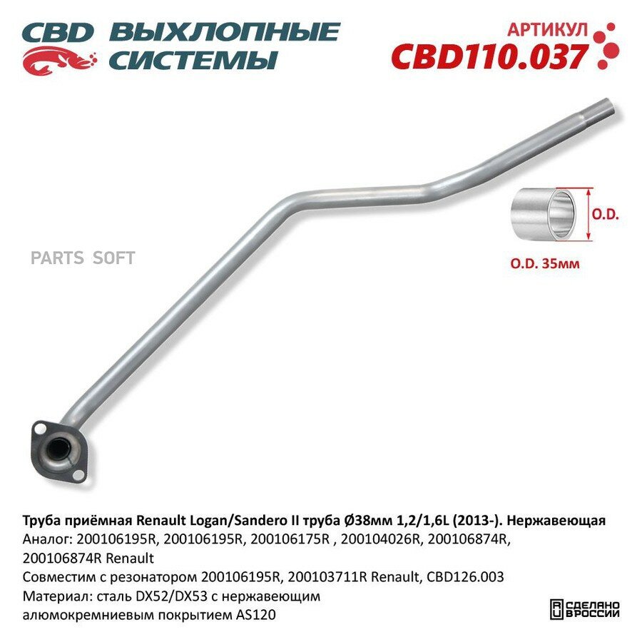 Труба приёмная Renault Logan/Sandero II труба O38мм 1,2/1,6L (2013-). Нержавеющий. от официального дистрибьютора, CBD, артикул CBD110037