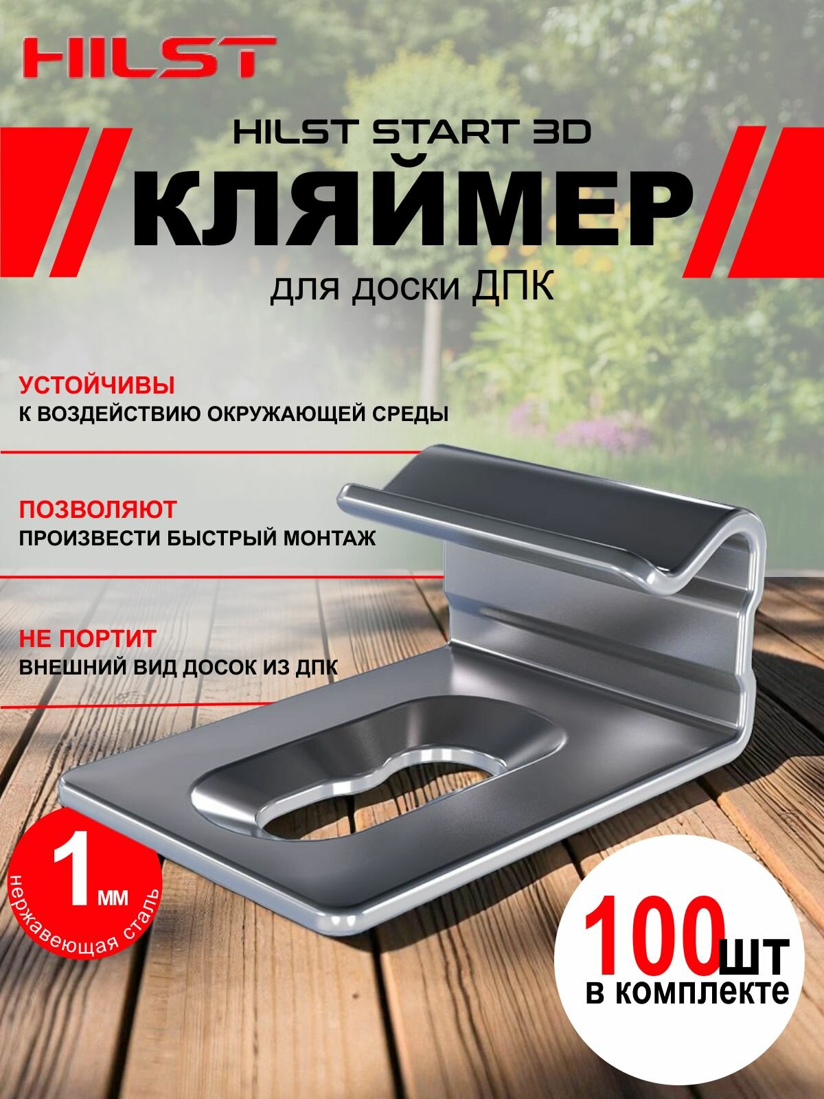 Клипса HILST START Premium 3D (металл), 8мм - 8мм (100шт)