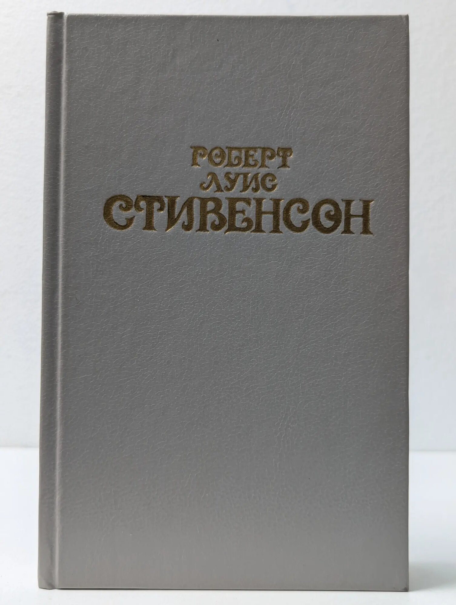 Роберт Луис Стивенсон. Собрание сочинений в 6 томах. Том 3 Стивенсон Роберт Луис 1994
