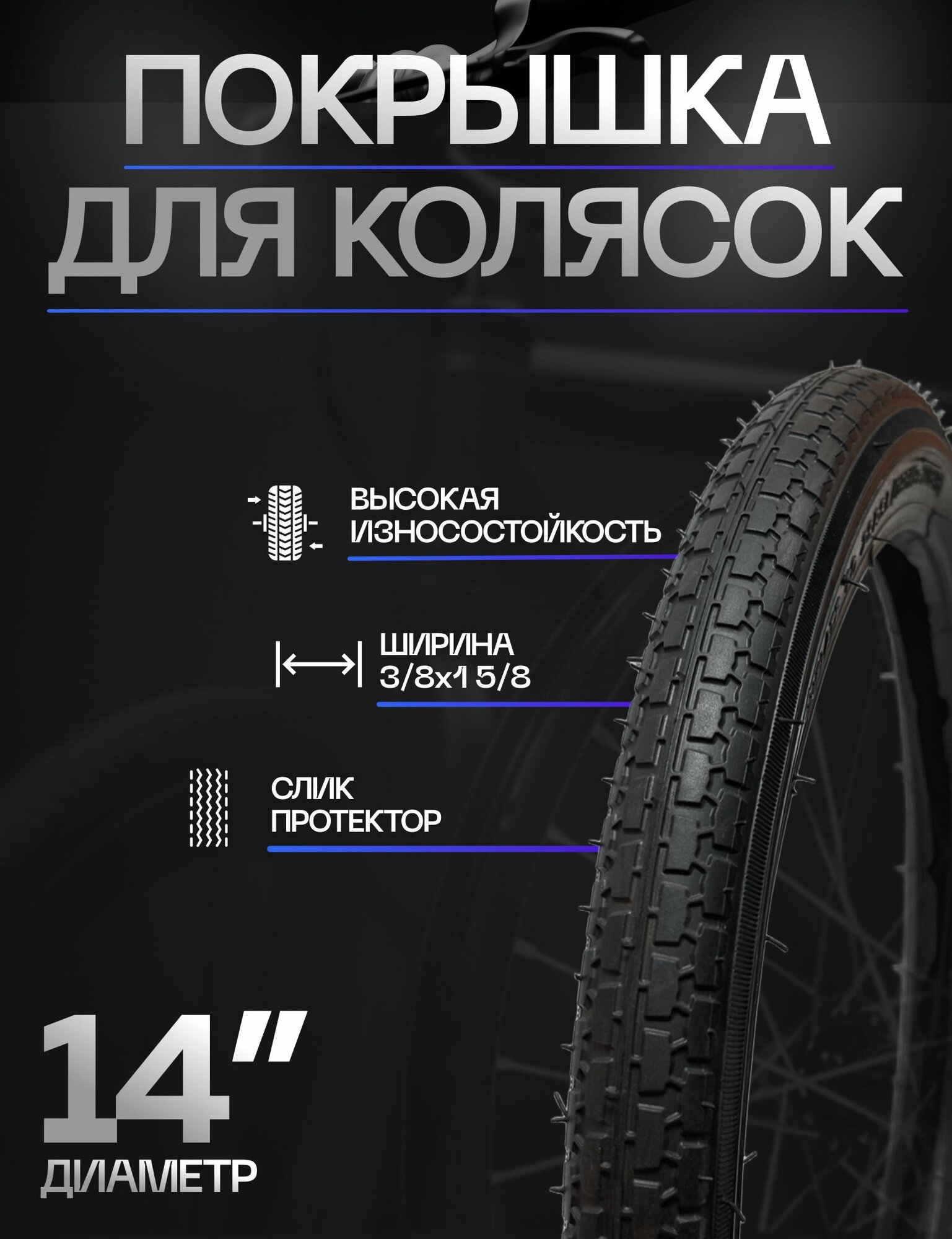 Покрышка для велосипеда 14х1 3/8х1 5/8 (44-288) Hota A-1018, гладкая