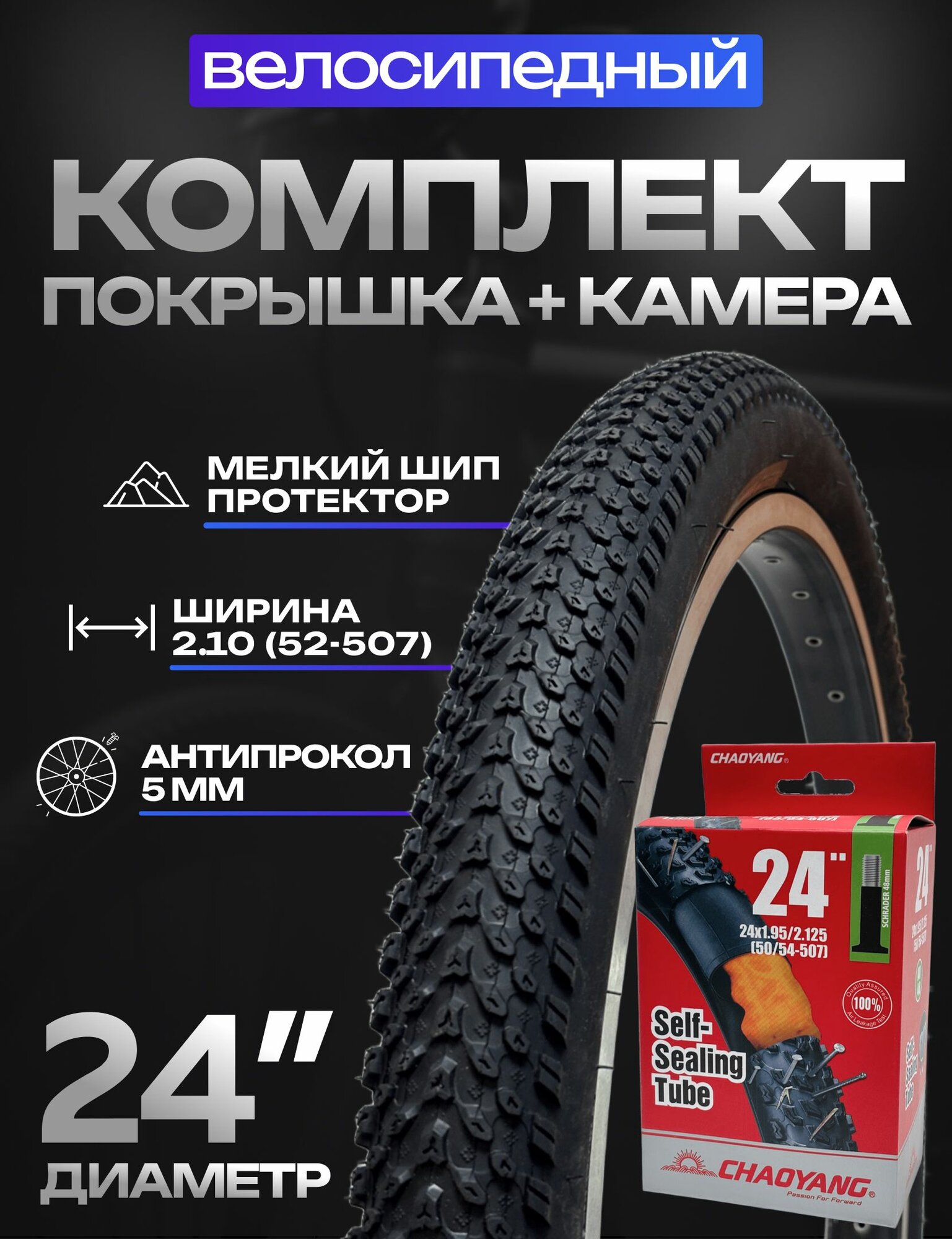 1 шт. Комплект покрышка антипрокол, камера с герметиком для велосипеда 24х2.10 (56-507), модель Н-5129, Chaoyang