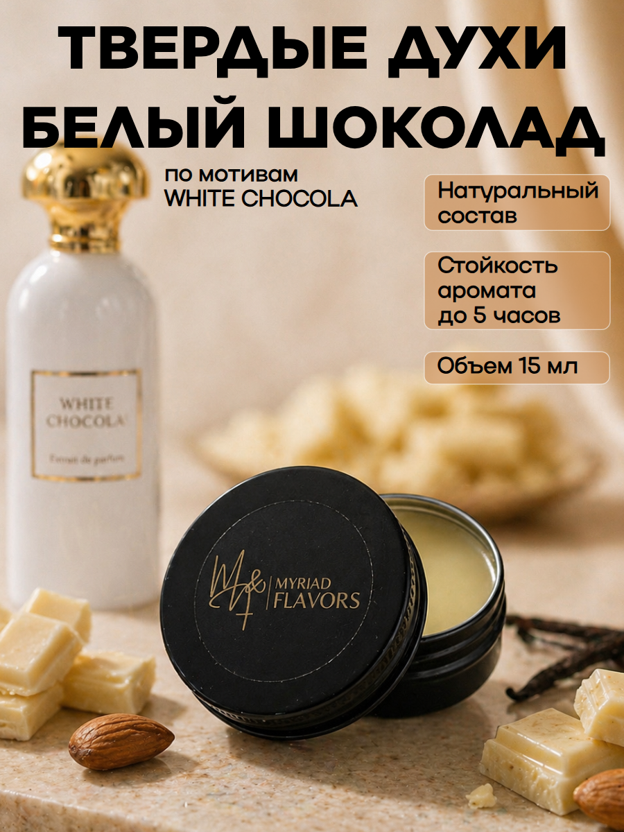 Твердые сухие духи женские стойкие натуральные White Chocola 15 мл