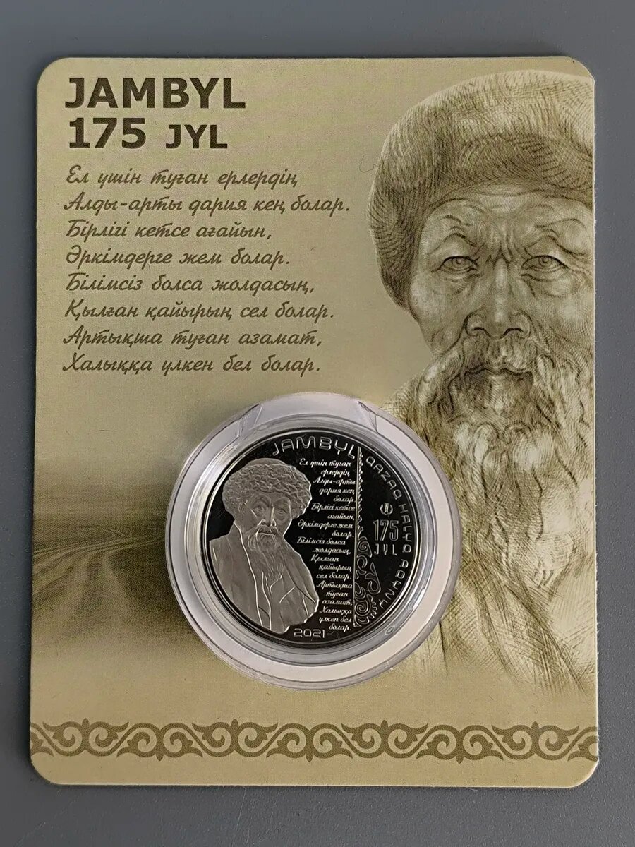 Монета 100 тенге Казахстан 2021 г. "Джамбул Джабаев"
