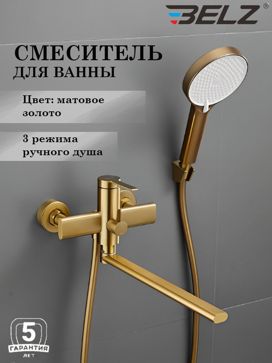 Смеситель для ванны BELZ B22813-5 , матовое золото, нержавеющая сталь