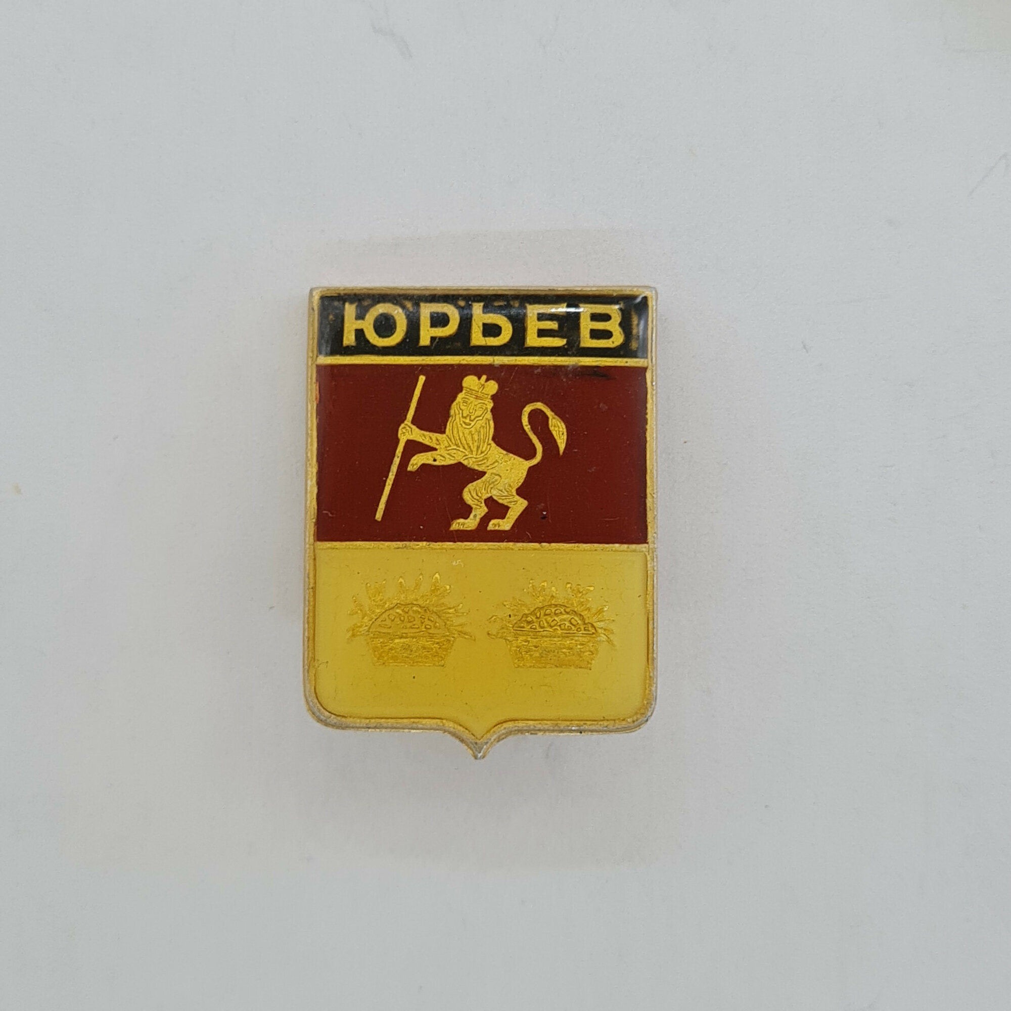 Значок СССР. Юрьев, герб города, лев с посохом. Винтажный значек.