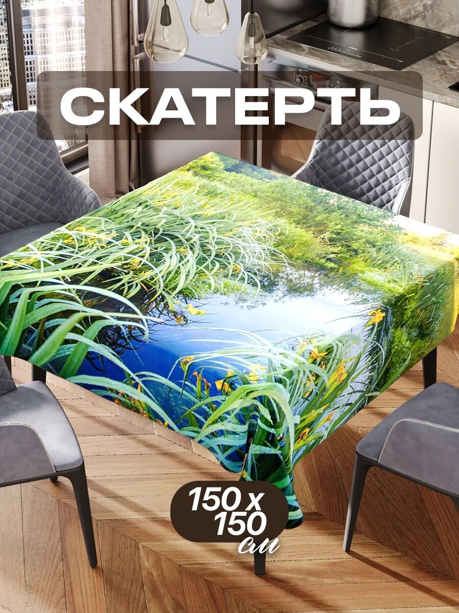 Скатерть на стол 150х150 текстильная для кухни дома