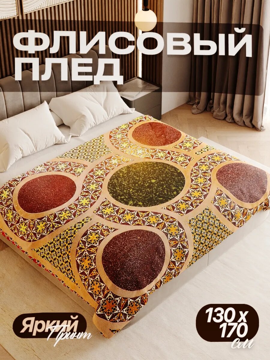 Плед флисовый 130х170 см мягкий теплый покрывало для дома