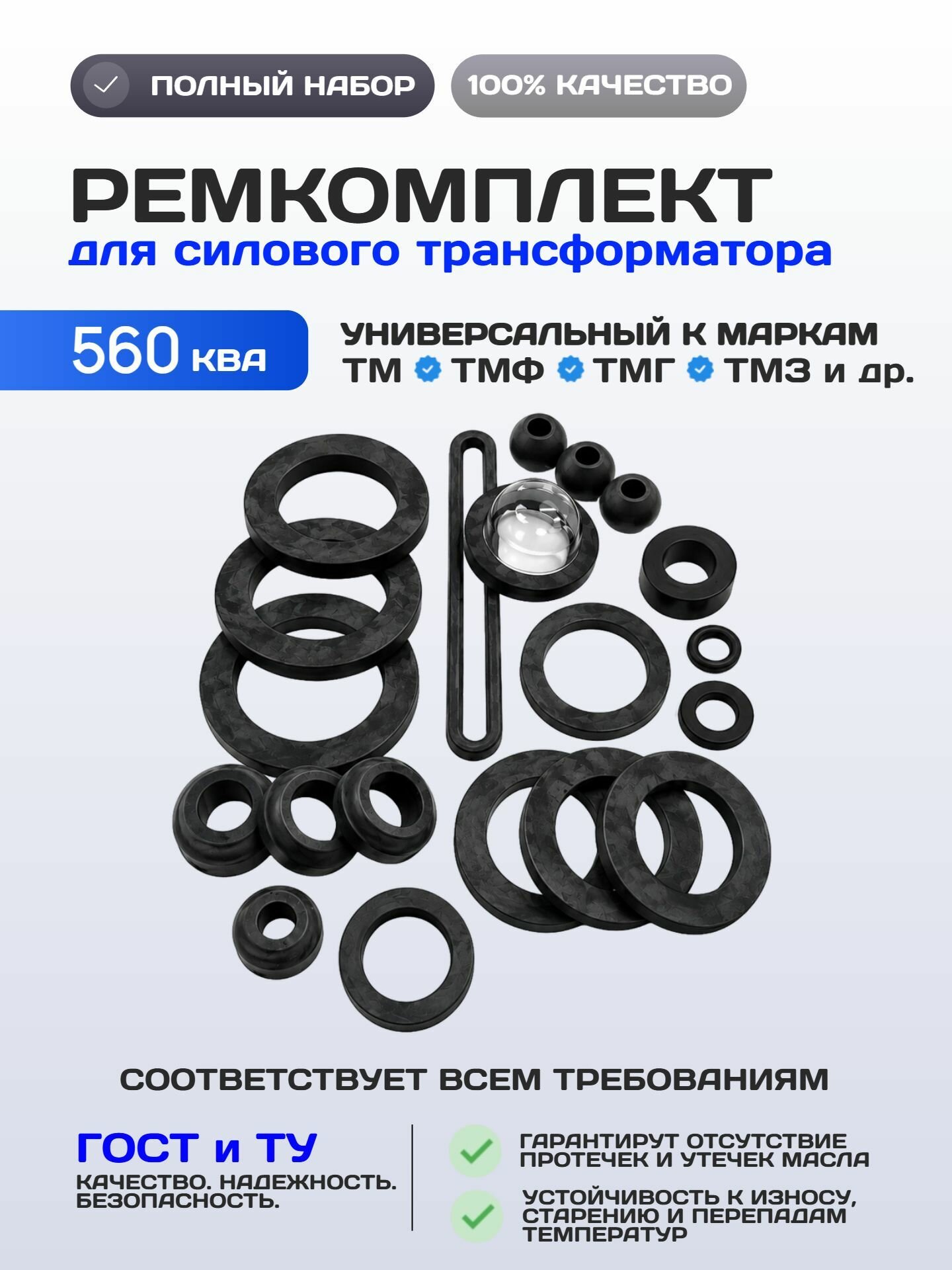 Ремкомплект для силового трансформатора 560 кВА (Элесет)
