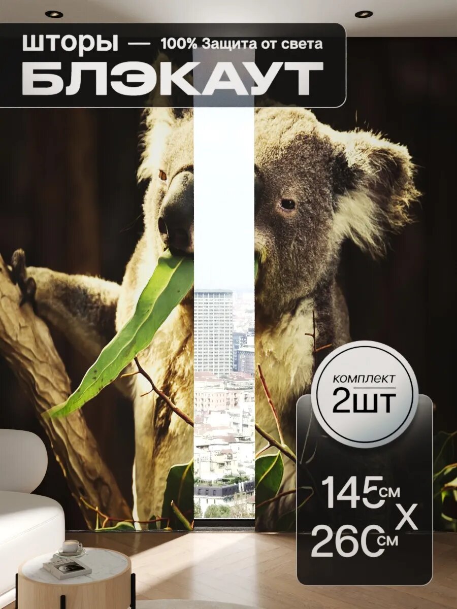 Шторы блэкаут 145x260 см 2 шт на окна плотные комплект