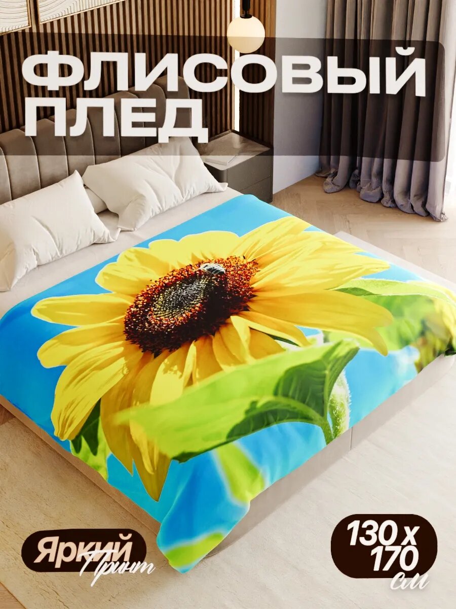 Плед флисовый 130х170 см мягкий теплый покрывало для дома