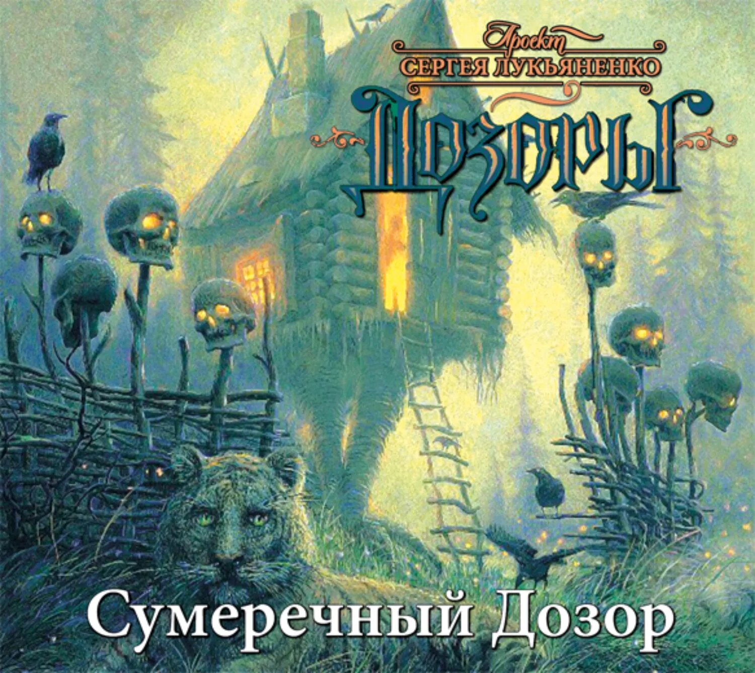 Сумеречный Дозор [Аудиокнига]