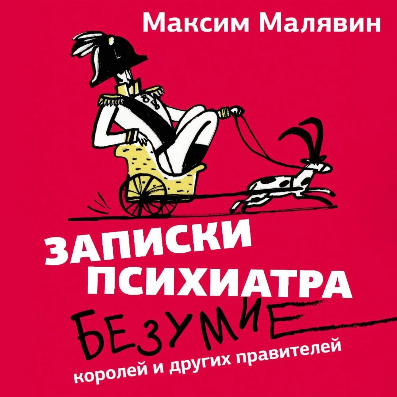 Записки психиатра. Безумие королей и других правителей [Аудиокнига]