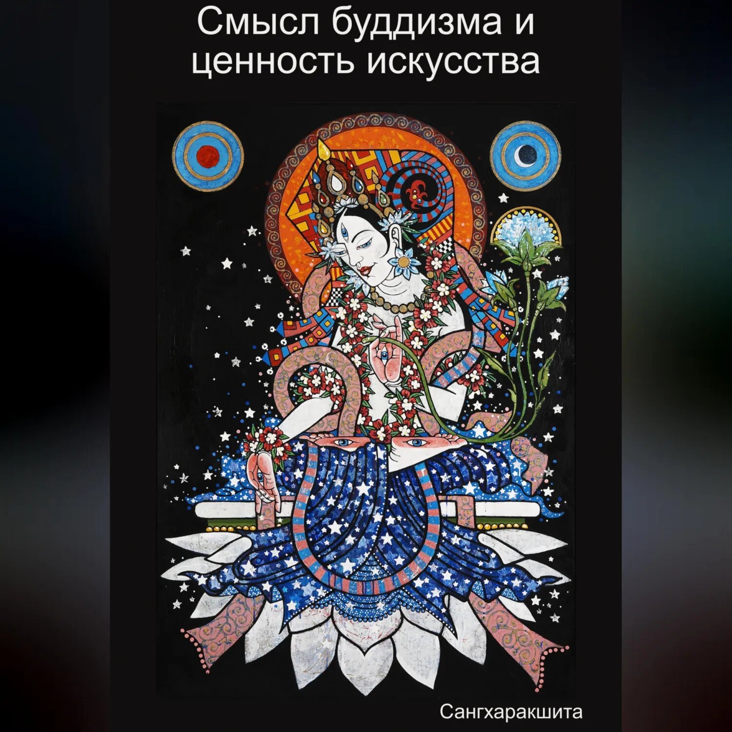 Смысл буддизма и ценность искусства [Аудиокнига]