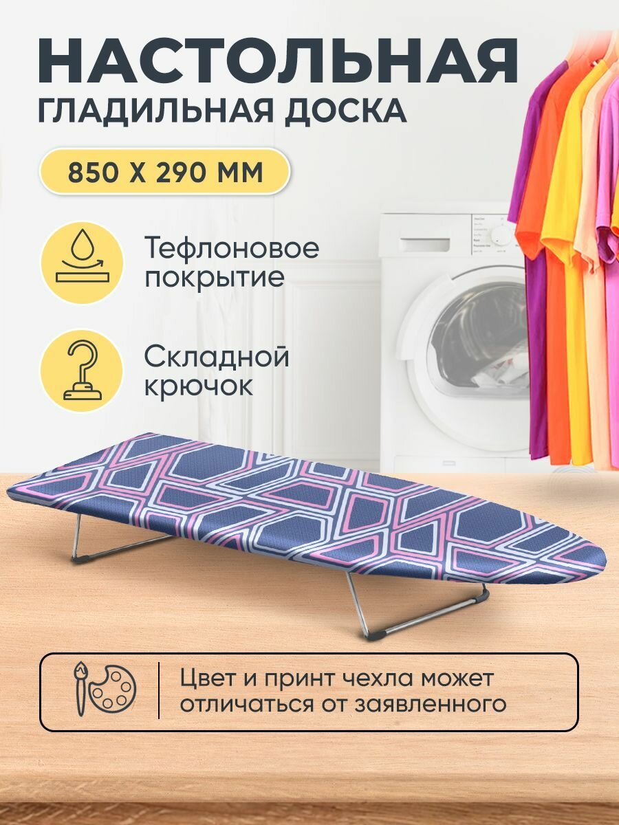Nika Гладильная доска Настольная, 85 см х 29 см.
