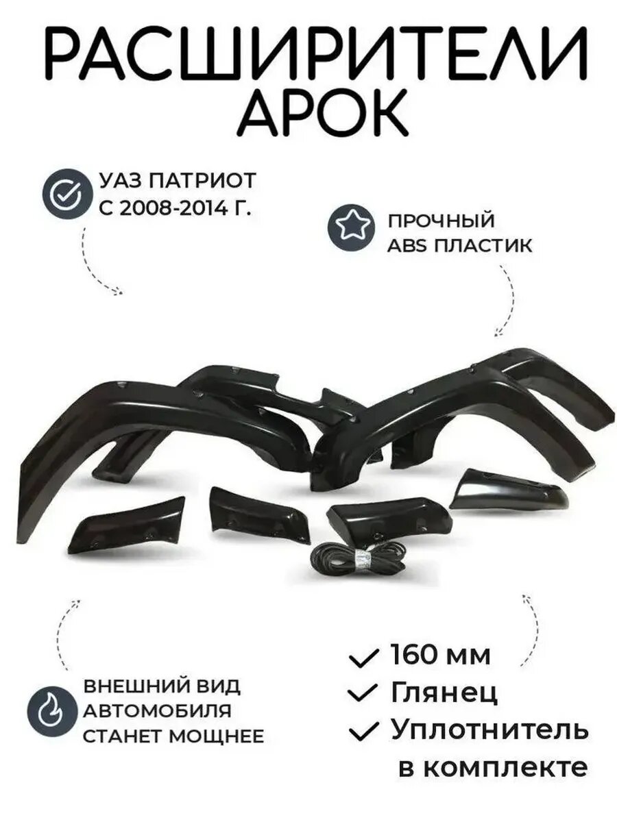 Расширители арок УАЗ Патриот с 2008-2014 г, бушвакеры