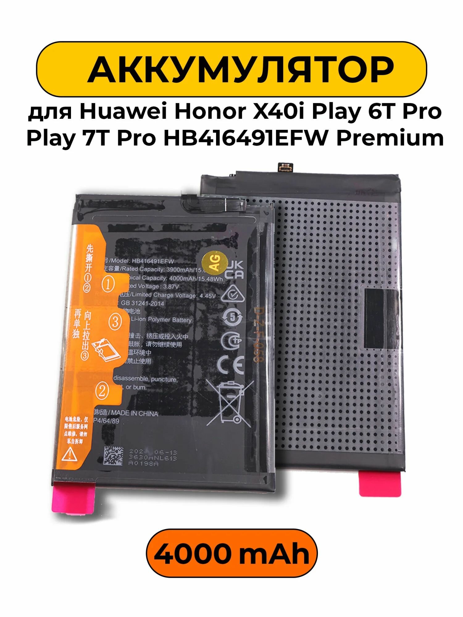 Аккумулятор для Huawei Honor X40i Play 6T Pro Play 7T Pro 4000mAh HB416491EFW Premium
